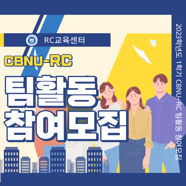 충북대, CBNU-RC 팀 학습활동 참여학생 모집