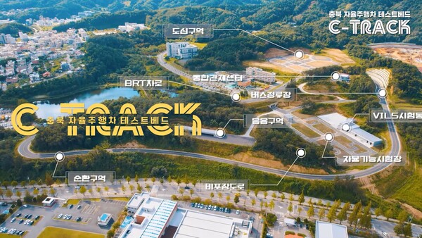 충북대, 국내 대학 최초 자율주행 테스트베드(C-track) 준공